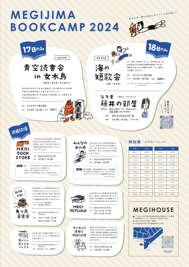 【高松市】夏の女木島で本と音楽の時間を熱くゆるやかに楽しむ2日間のイベント「MEGIJIMA BOOKCAMP 2024」が開催されます!! | 号外NET 高松市（東讃）